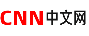 CNN中文网-让世界听见你的声音！